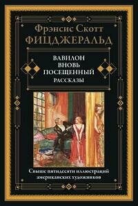 Книга "Вавилон, вновь посещенный, и другие рассказы"