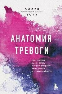 Книга "Анатомия тревоги : практическое руководство, которое превратит вашу тревогу в суперспособность"