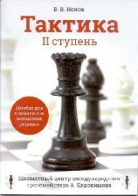 Книга "Тактика. 2 ступень : пособие для шахматистов юношестких разрядов"