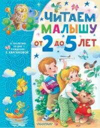 Читаем малышу от 2 до 5 лет : стихи, сказки в стихах, загадки, считалки, игры, песенки