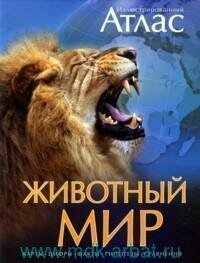 Книга "Животный мир : Иллюстрированный атлас"