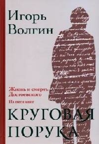 Книга "Круговая порука. Жизнь и смерть Достоевского (Из пяти книг)"