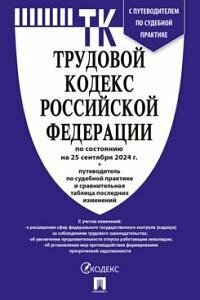 Книга "Трудовой кодекс Российской Федерации по состоянию на 25 сентября 2024 г. + путеводитель по судебной практике и сравнительная таблица последних изменений"