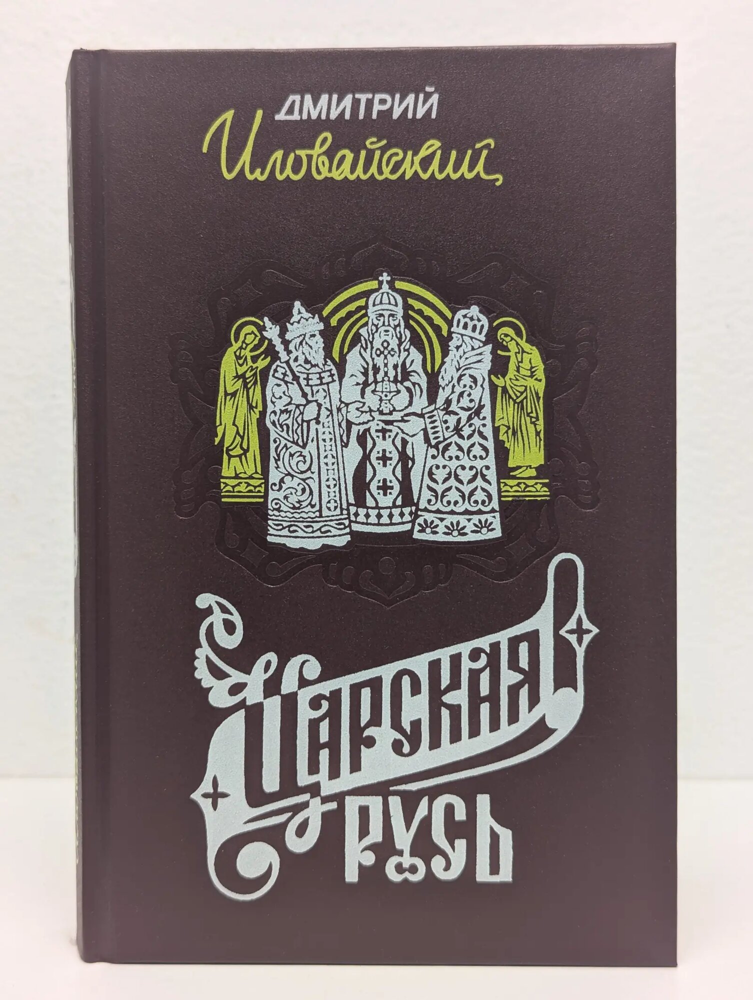 Царская Русь Иловайский Дмитрий Иванович 1996