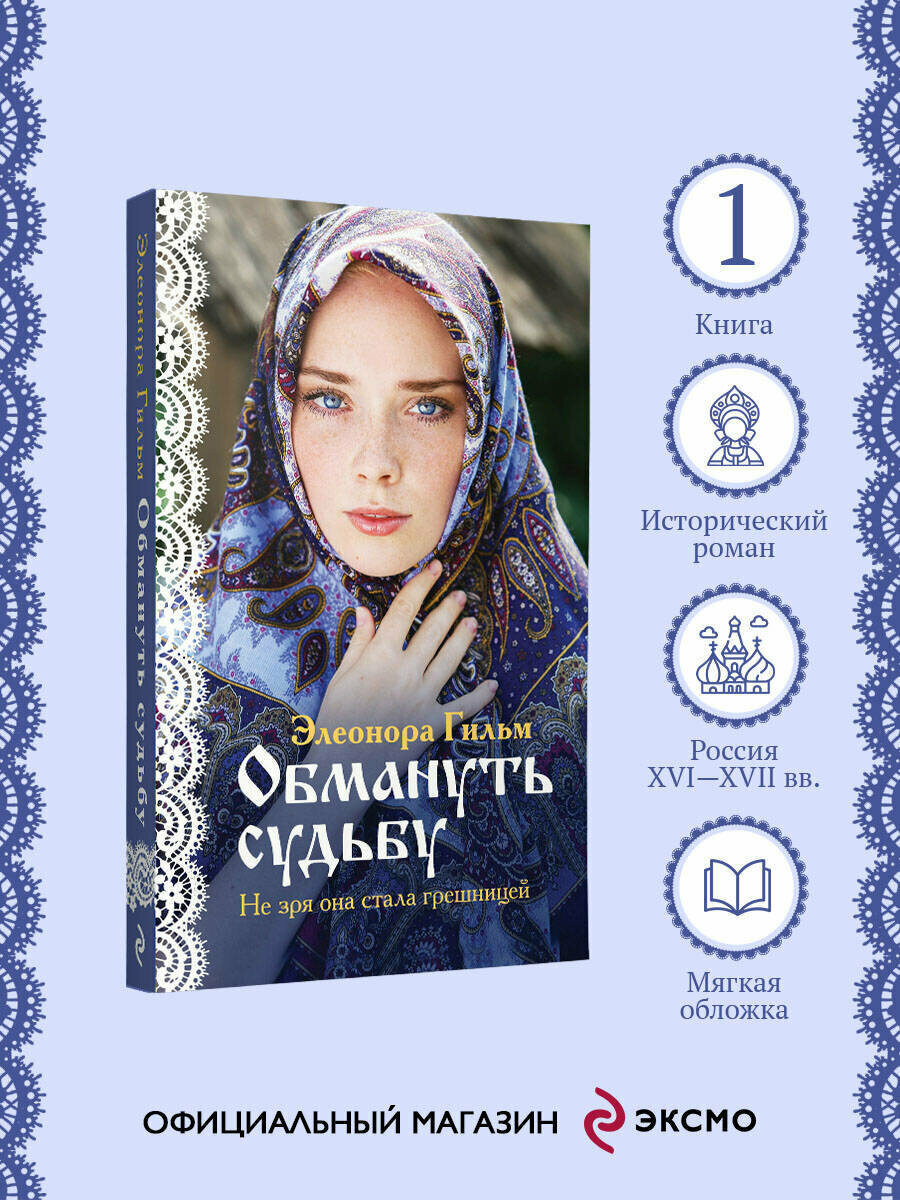 Гильм Э. Обмануть судьбу