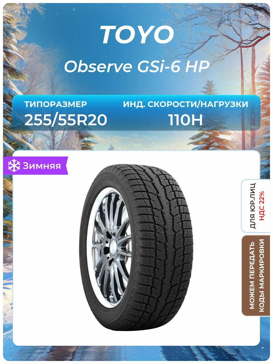 Шина Toyo Observe GSi-6 HP