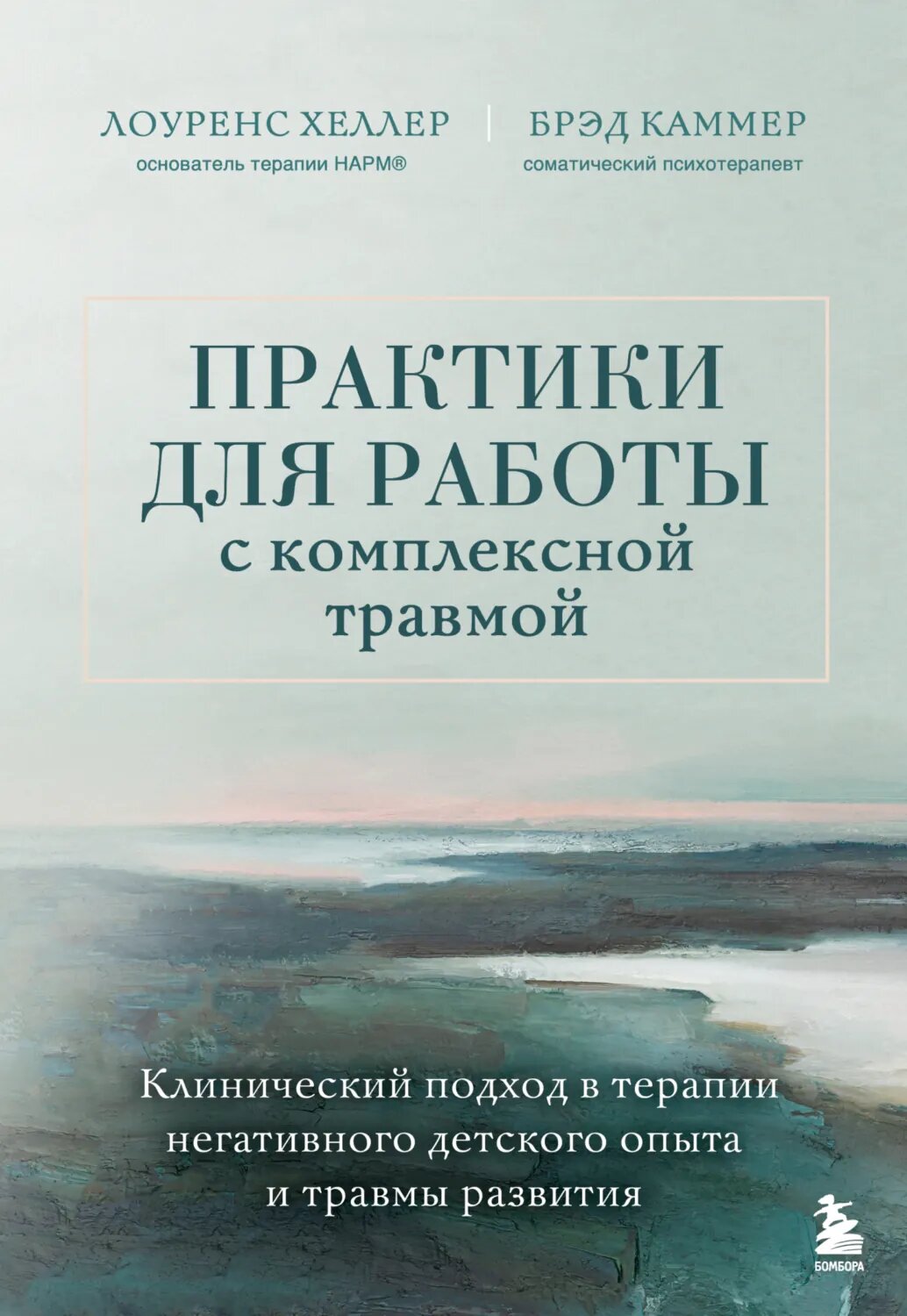 Практики для работы с комплексной травмой. Клинический подход в терапии негативного детского опыта и травмы развития [Цифровая книга]