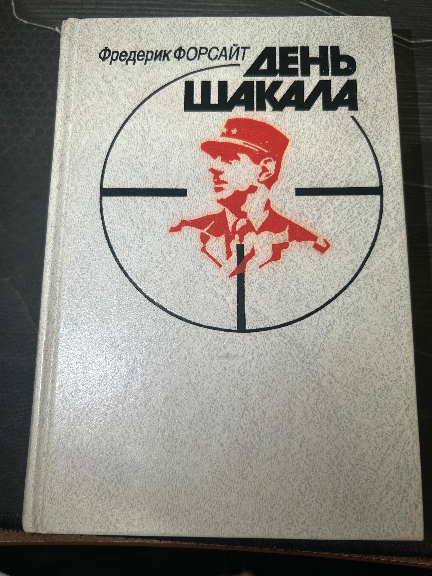 День Шакала