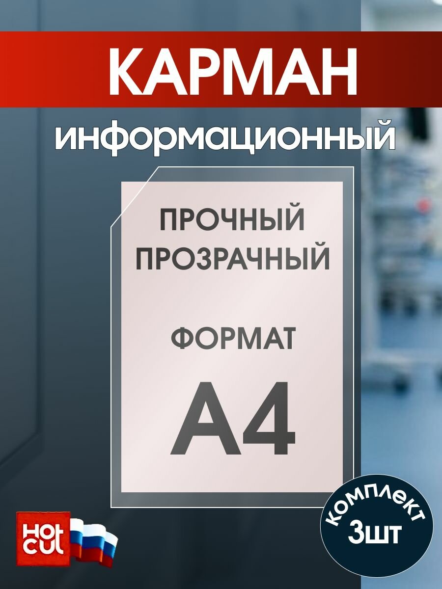 Карман для стенда А4 информационный 3 шт