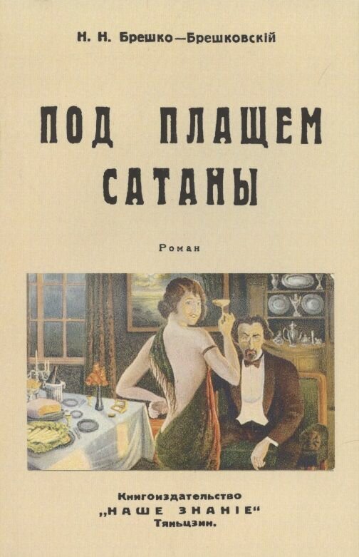 Под плащом сатаны (Авантюрный роман).