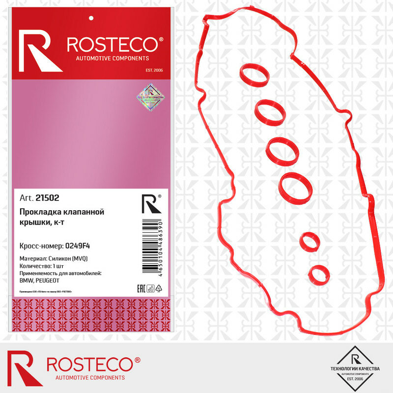 Комплект прокладок клапанной крышки Ситроен C4 Пежо 308 408 1.4L 1.6L (EP3 EP6) 7 шт (силикон MVQ) 21502 ROSTECO