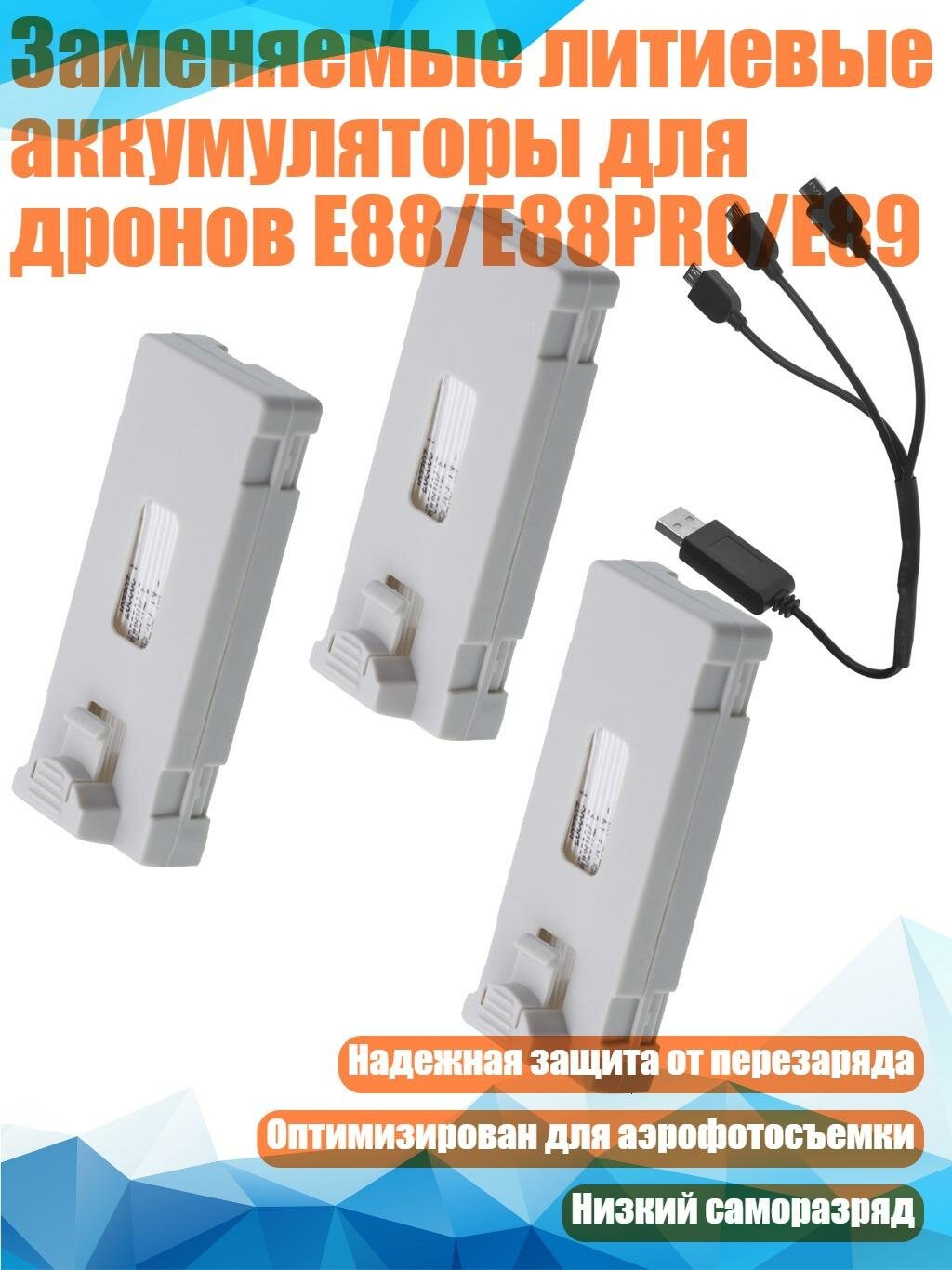 Заменяемые литиевые аккумуляторы для дронов E88/E88PRO/E89, Белый