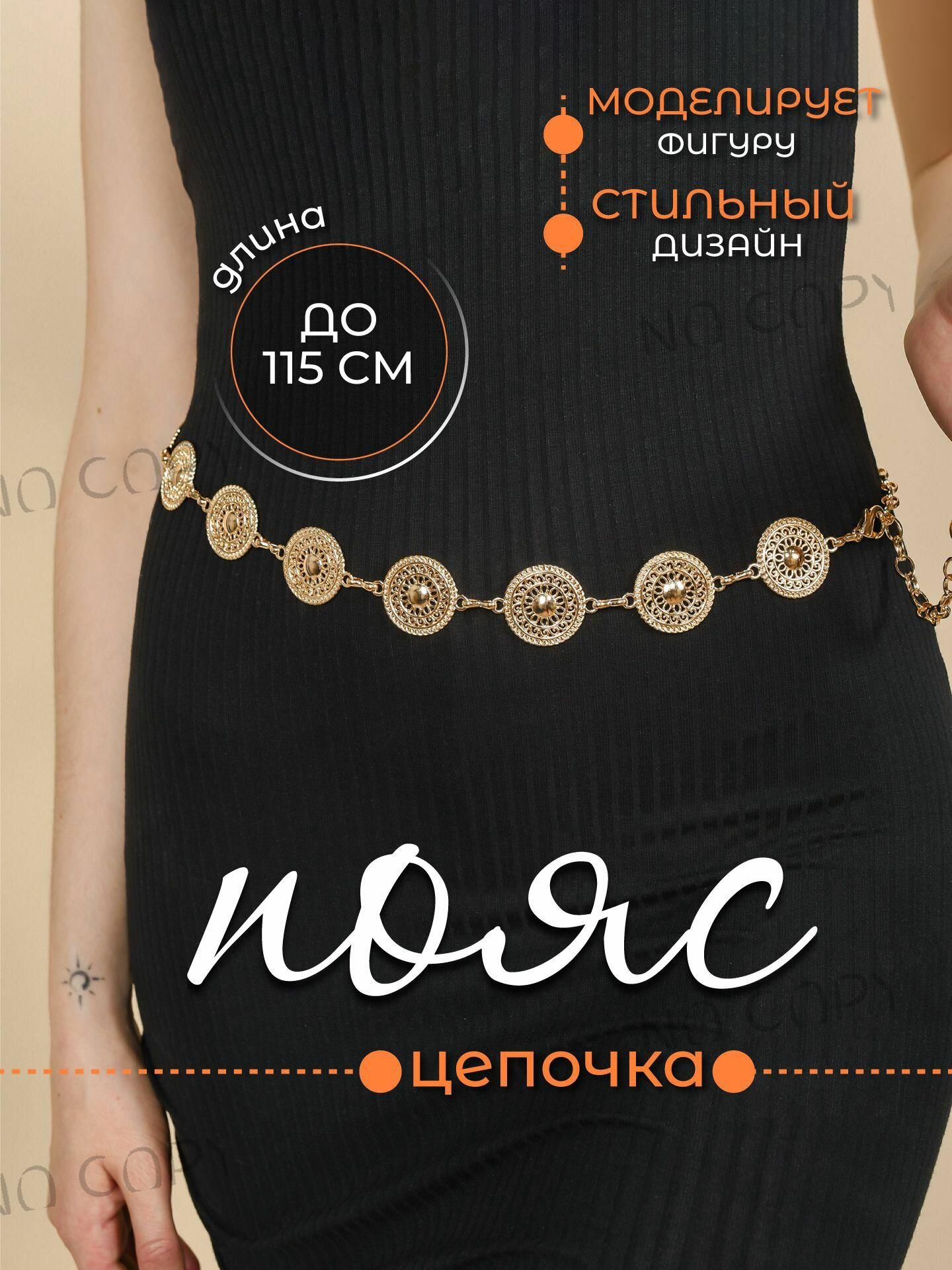 Пояс - цепочка вечерний для платья