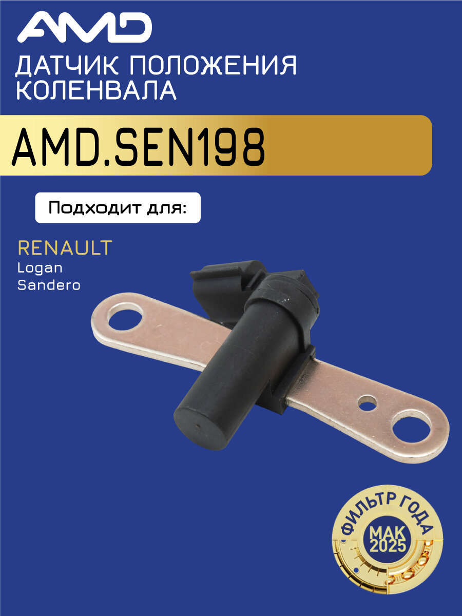 Датчик положения коленвала 8200746497 AMD. SEN198 для RENAULT Logan LS 16V 2004- Sandero 16V 2007-