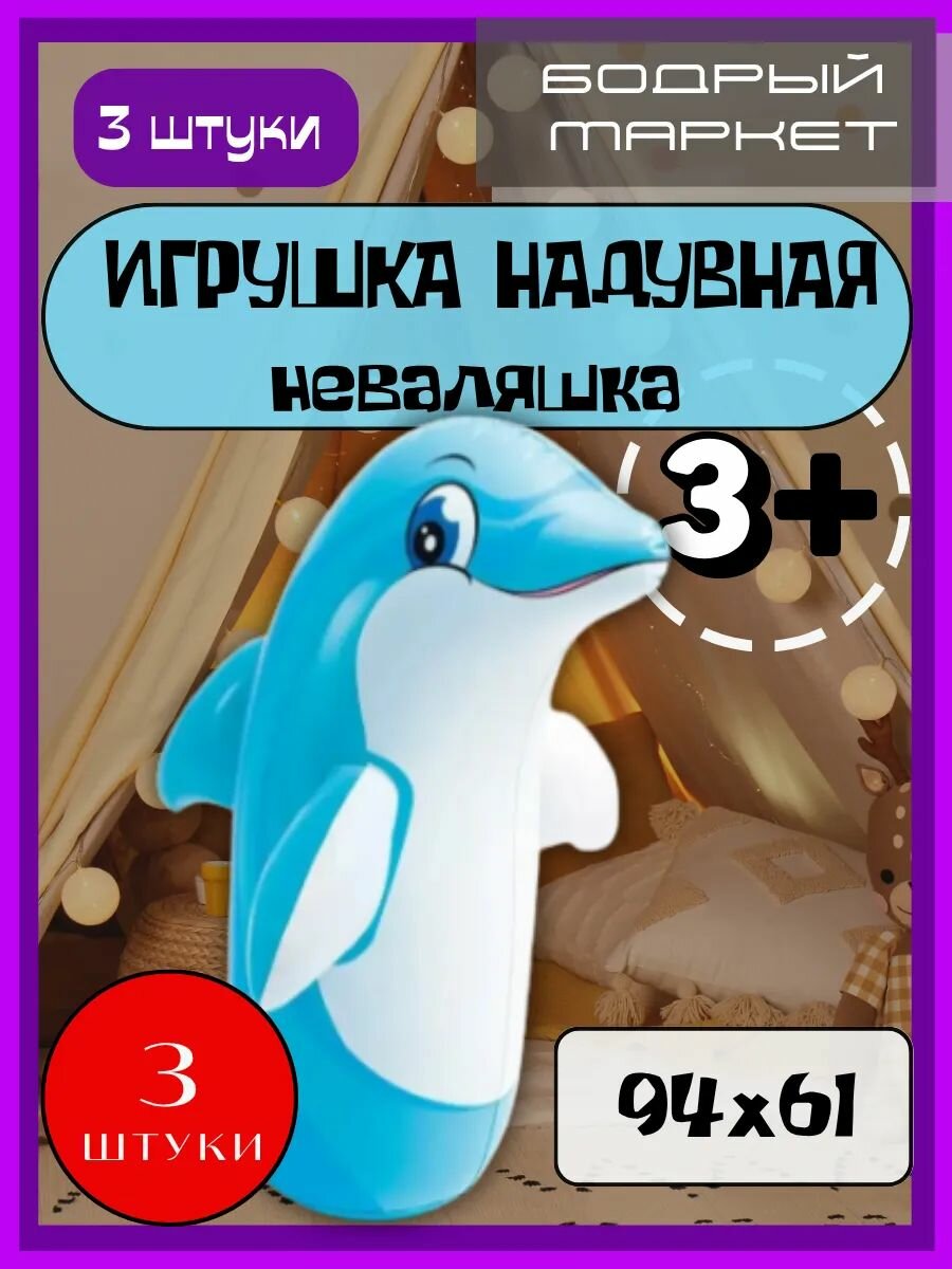 Игрушка надувная Невaляшка для детей Дeльфин 94х61 3 штуки