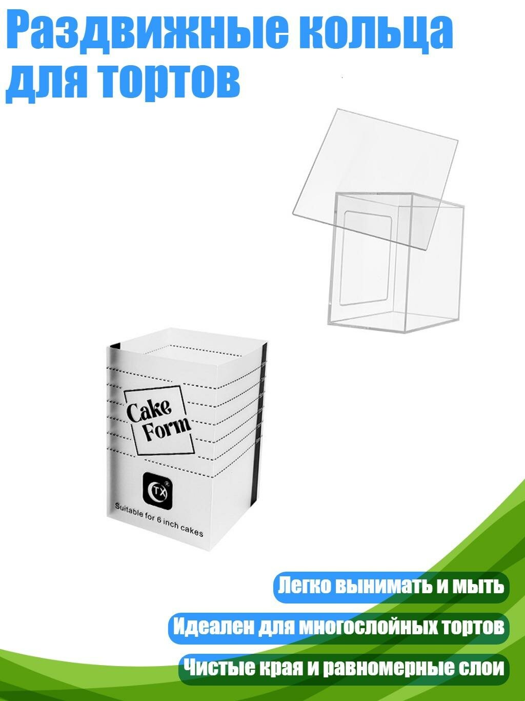 Раздвижные кольца для тортов, 15cm - Квадратный