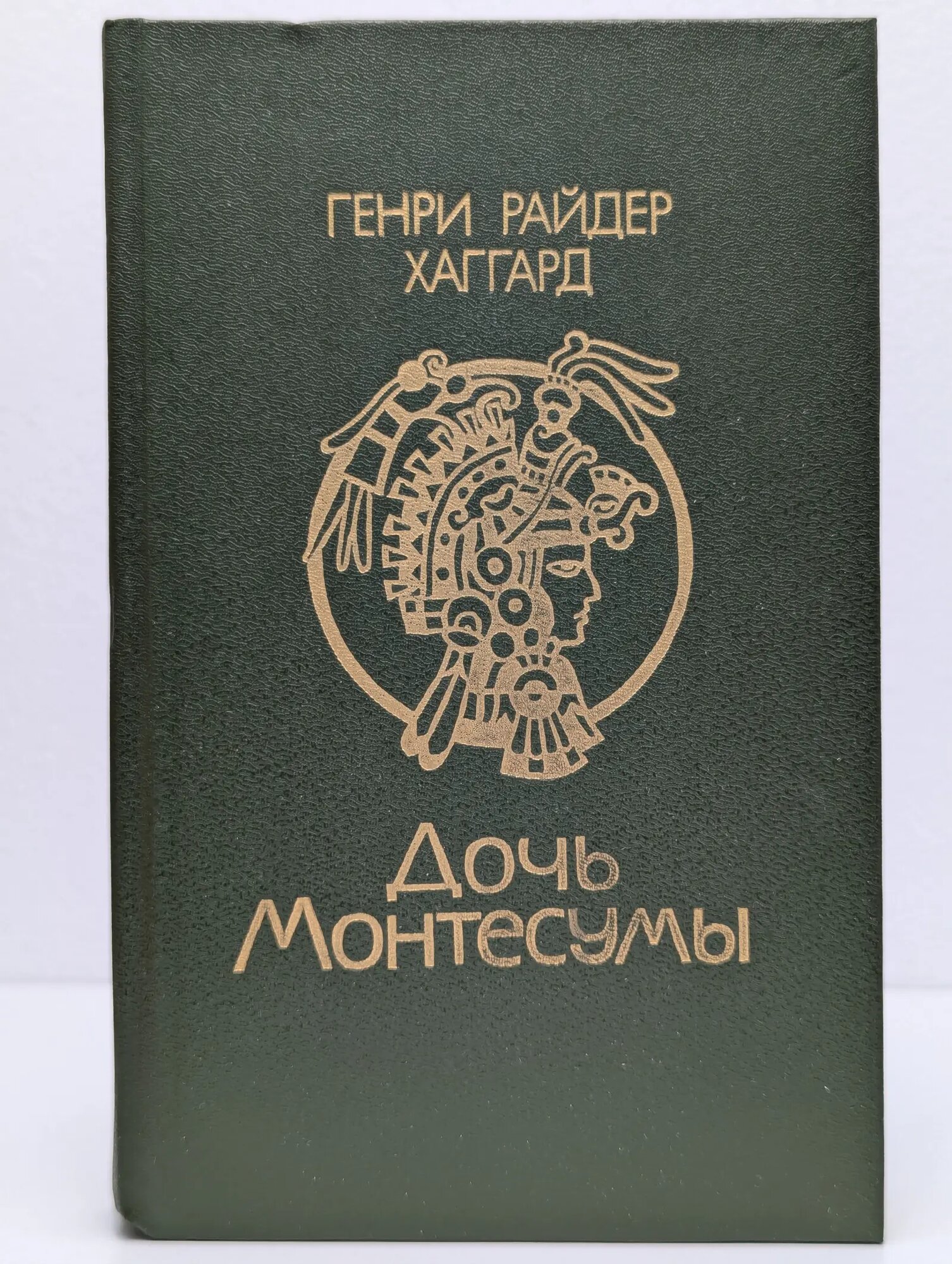 Дочь Монтесумы Хаггард Генри Райдер 1990