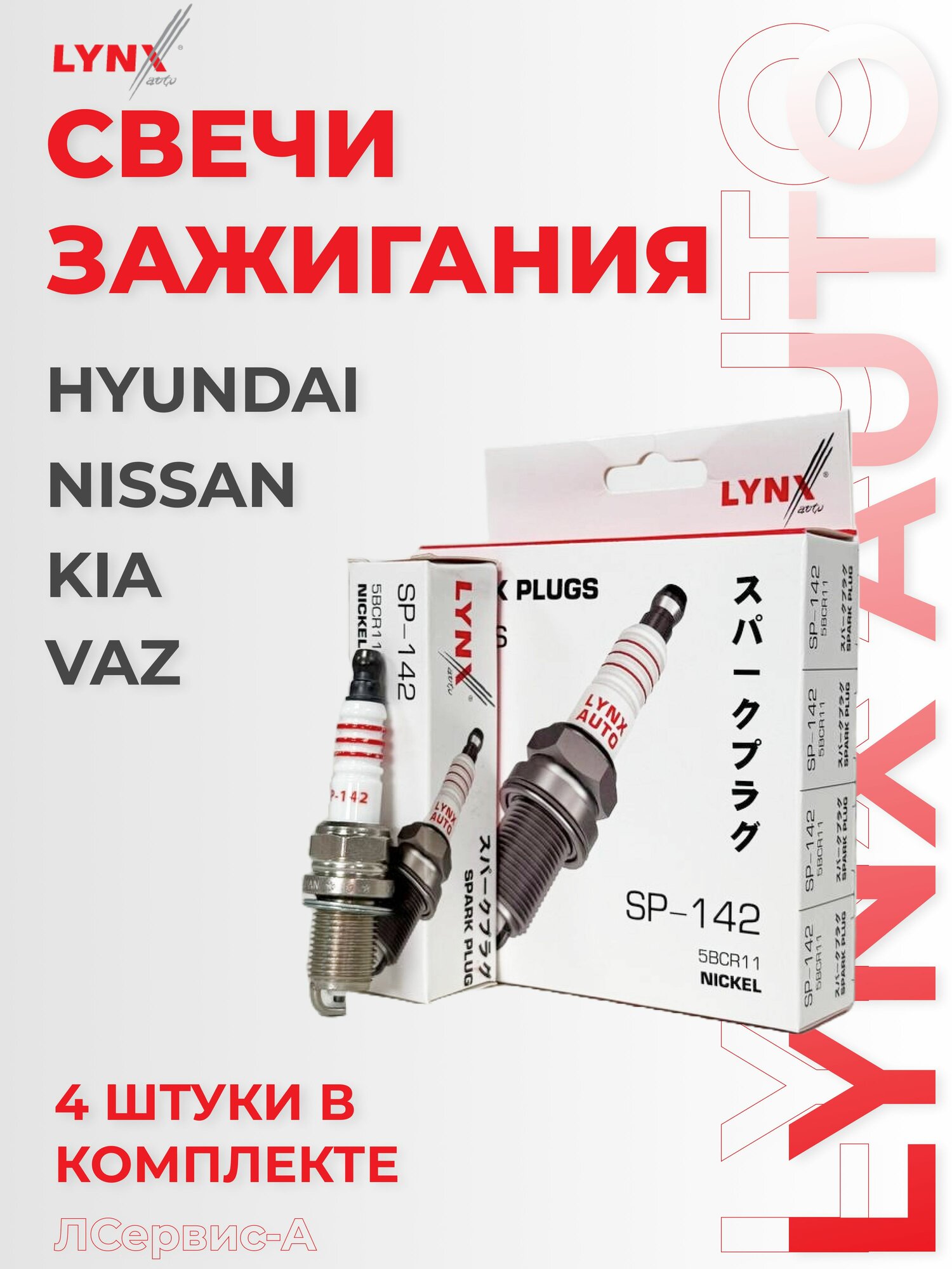 Комплект свечей зажигания Lynx Auto SP-142 япония для: Nissan Kia Hyundai ВАЗ