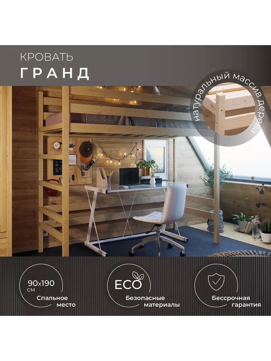 Кровать-чердак гранд, массив, спальное место: 90x190см