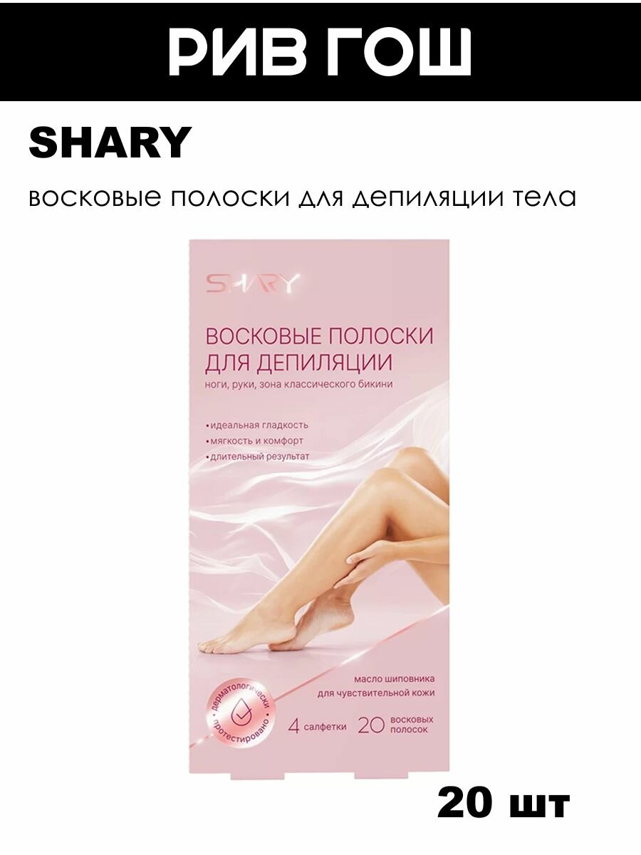 SHARY Полоски для депиляции тела восковые, 20 шт.