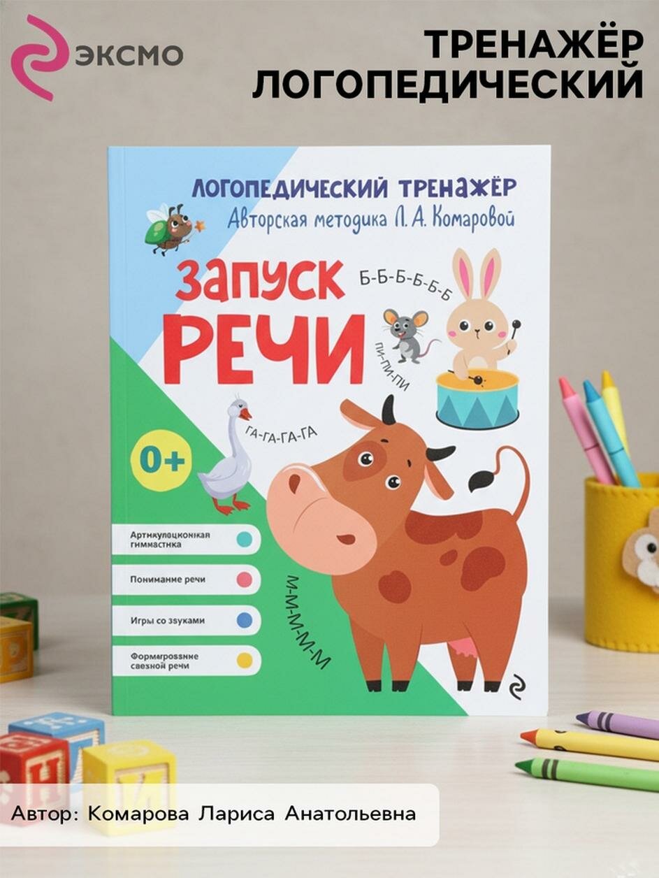 Книга ЭКСМО "Логопедический тренажер Запуск речи", мягкий переплет, 64 стр.