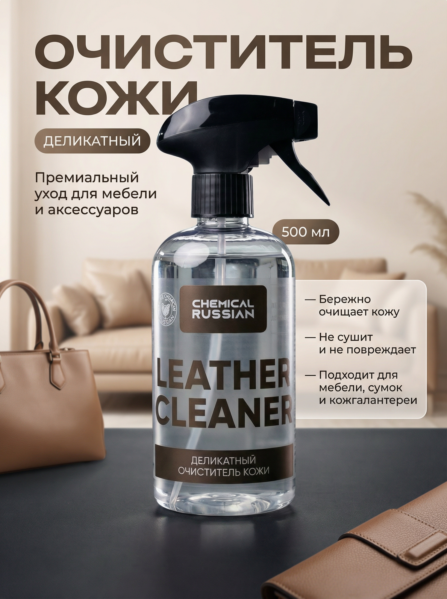 Очиститель кожаных изделий и мебели - Leather Cleaner, 500 мл