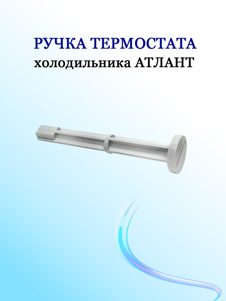 Ручка термостата для холодильника Атлант 301417205201