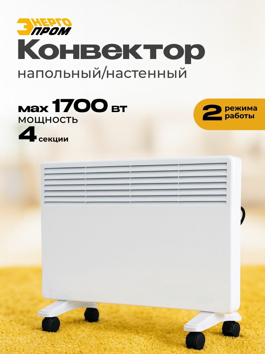 Конвектор электрический "энергопром" (LR 0502) 1700 Вт, 2 режима, 4 секции, обогреватель для дома конвекторный с термостатом