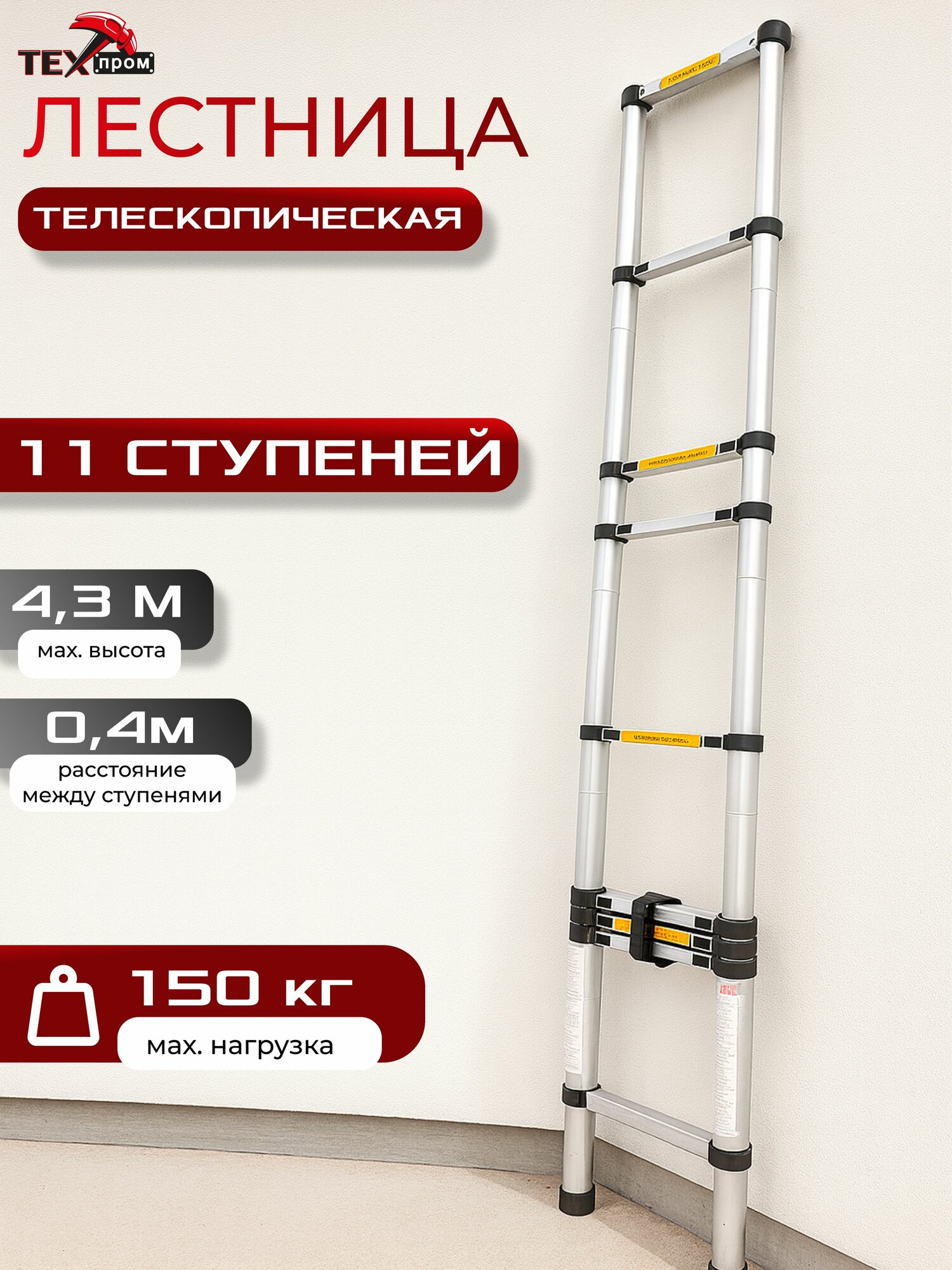 Лестница телескопическая алюминиевая Техпром 4,3 метр SW-T1041, складная, выдвижная, до 150 кг, для дома и стройки