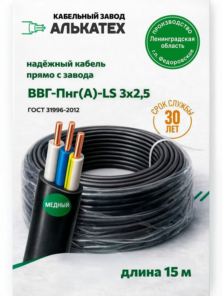 Кабель ВВГ-ПНГ(А)-ЛС алькатех, 3x2.5, 15м, плоское сечение, медный, черный