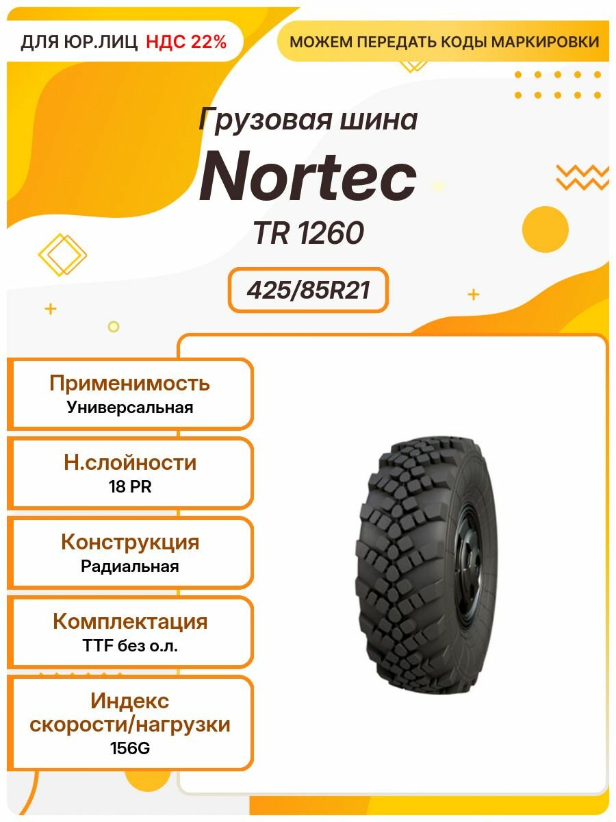 Грузовая шина NorTec TR 1260, 425/85R21, 156G, TTF без о. л, Универсальная