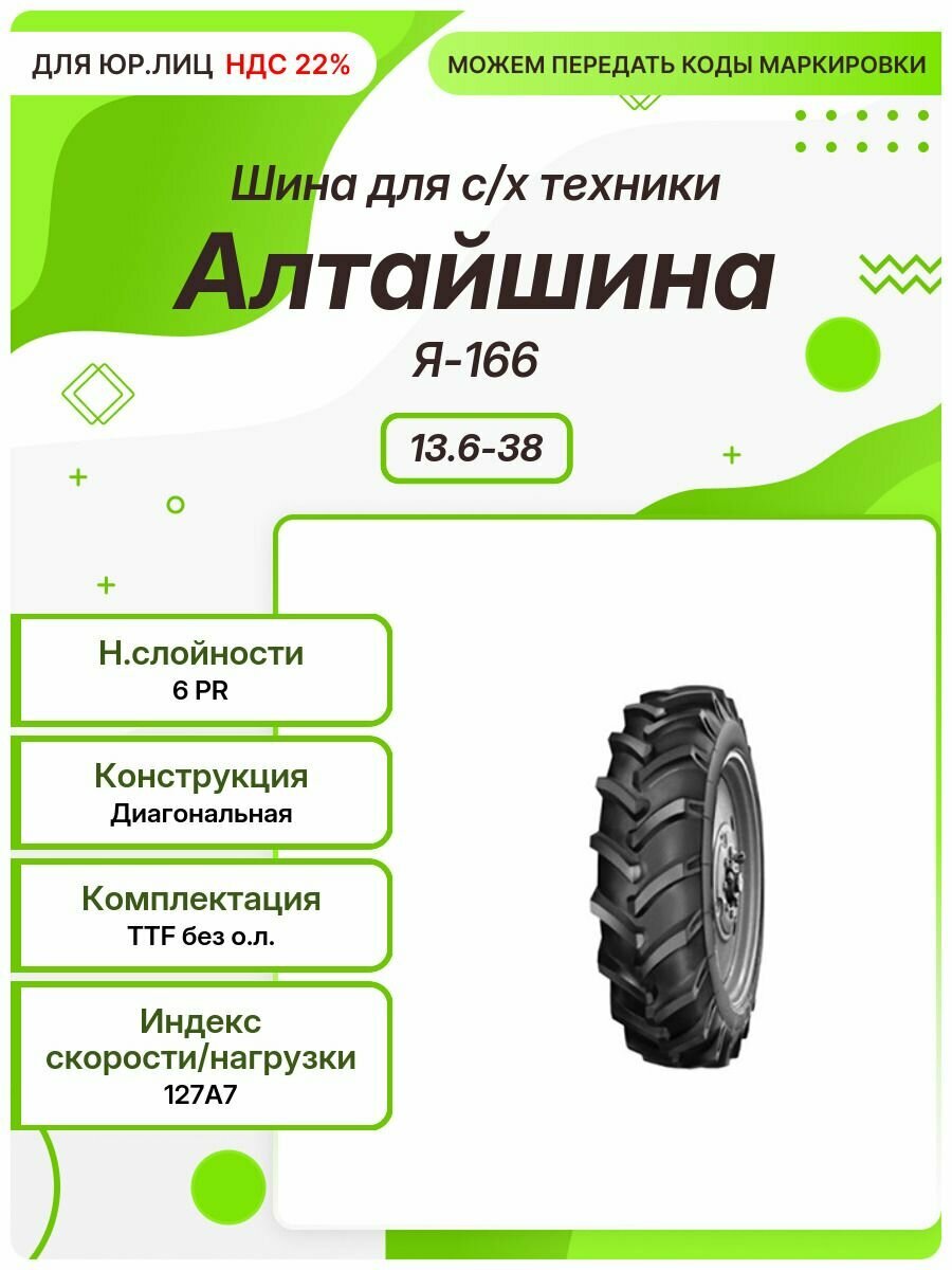 Спец шина, Алтайшина Я-166, 13.6-38, 127A7, TT