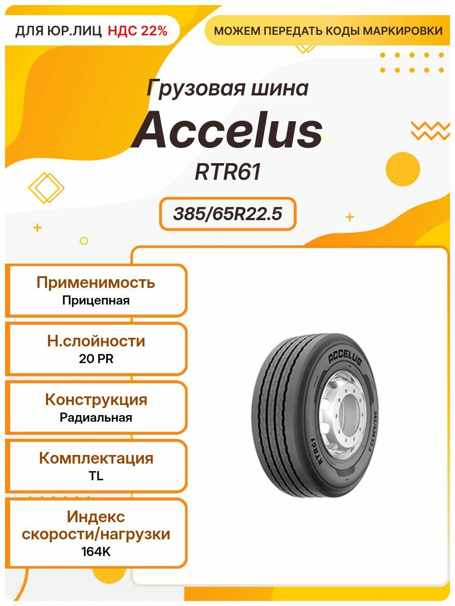 Грузовая шина, Accelus RTR61, 385/65R22.5, 164K, TL, Прицепная