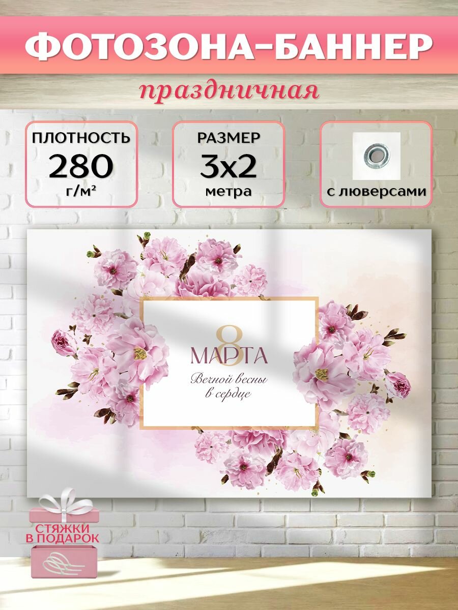 Фотозона баннер к 8 марта "Розовая сакура", 300х200 см