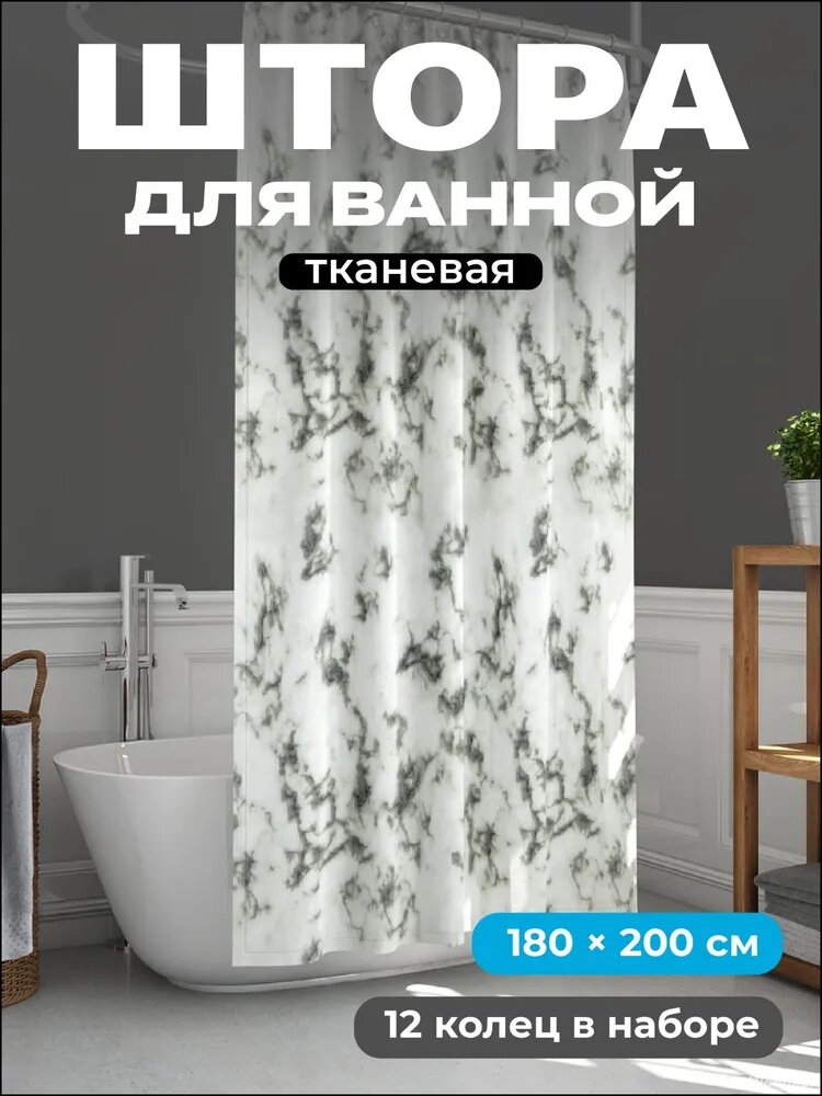 Woopker Штора для ванной тканевая, высота 200 см, ширина 180 см.