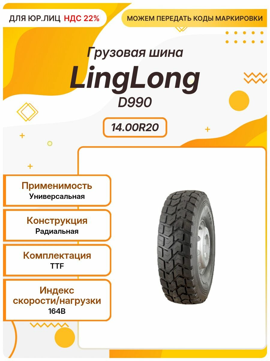 Грузовая шина, LingLong D990, 14.00R20, 164B, TTF, Универсальная
