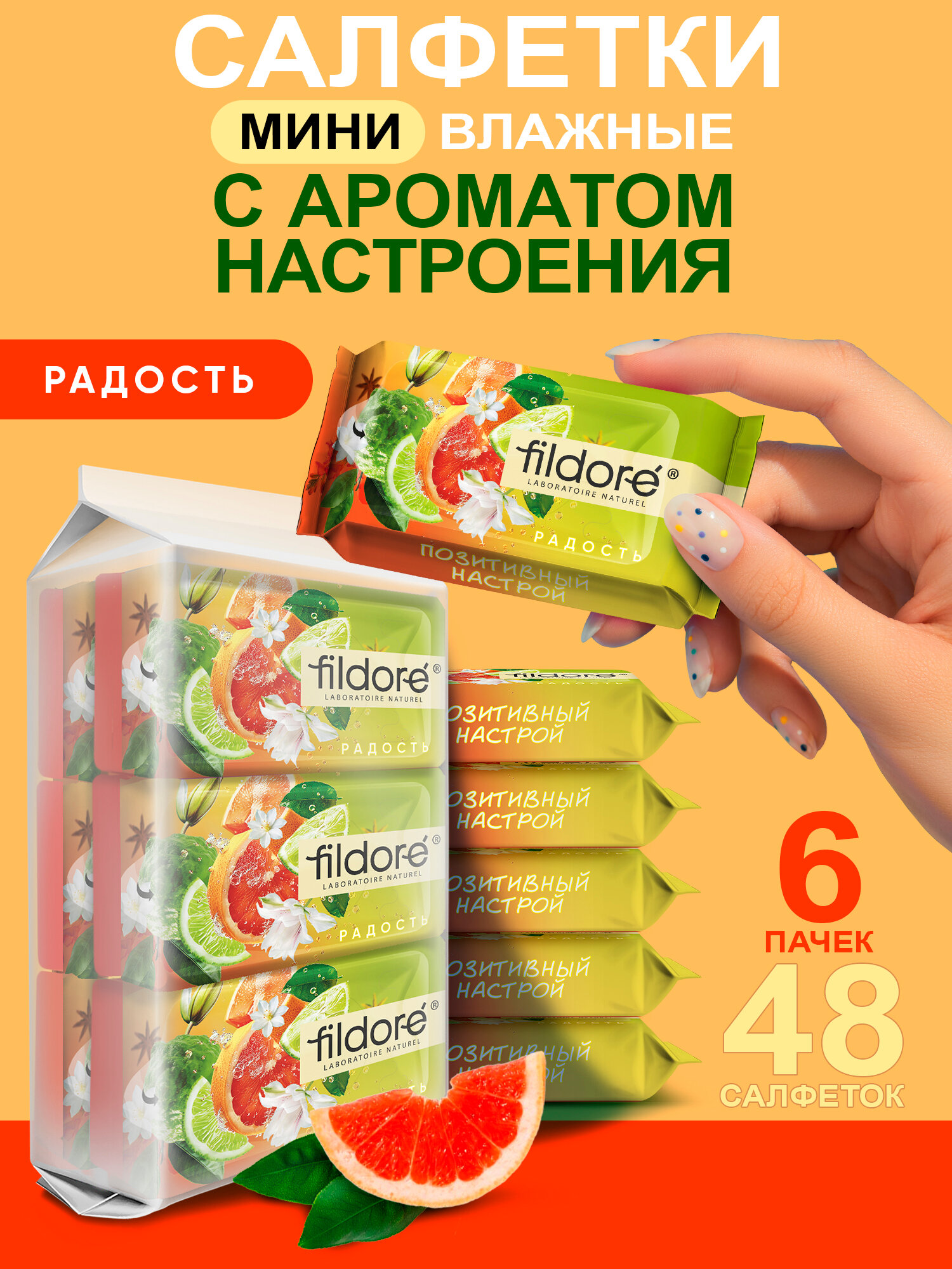 FILDORE Влажные универсальные салфетки радость миниупаковка 48 штук (6уп по 8 шт)