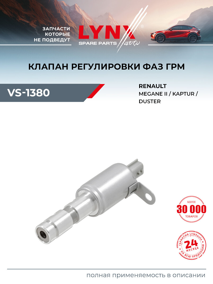 Клапан фазорегулятора для RENAULT MEGANE, DUSTER, SCENIC / LYNXauto VS-1380