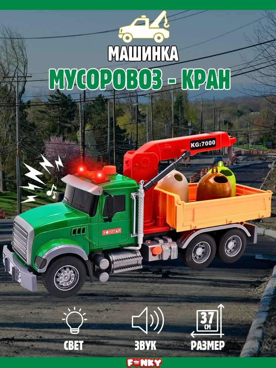 Машинка для мальчика - подъемный кран/ Funky Toys фрикционная со светом и звуком