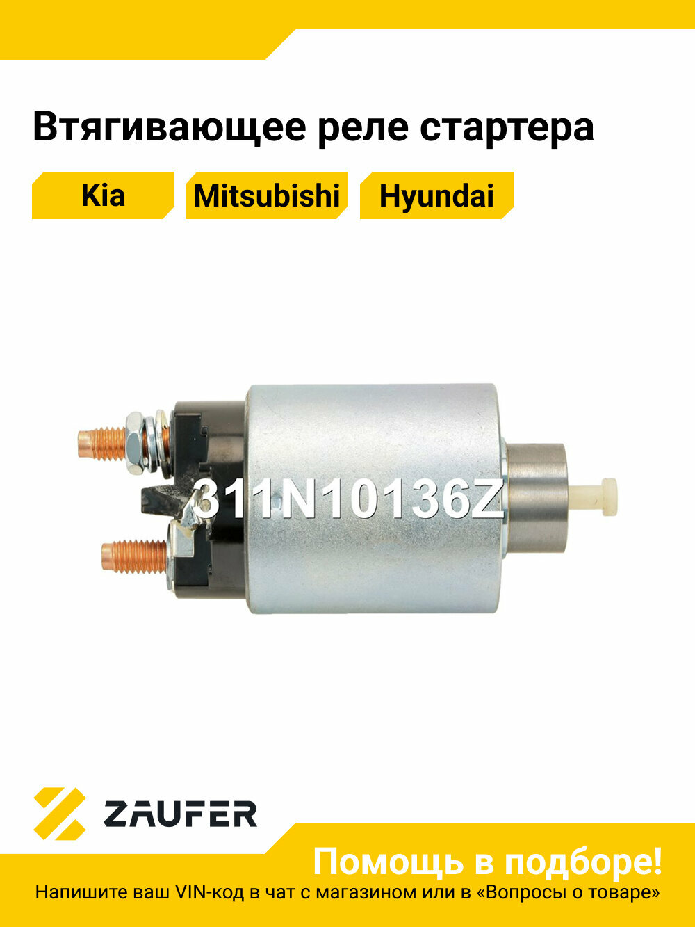 Втягивающее реле стартера Kia Optima Magentis Mitsubishi Grandis Galant Space Runner Hyundai Santa Fe Sonata