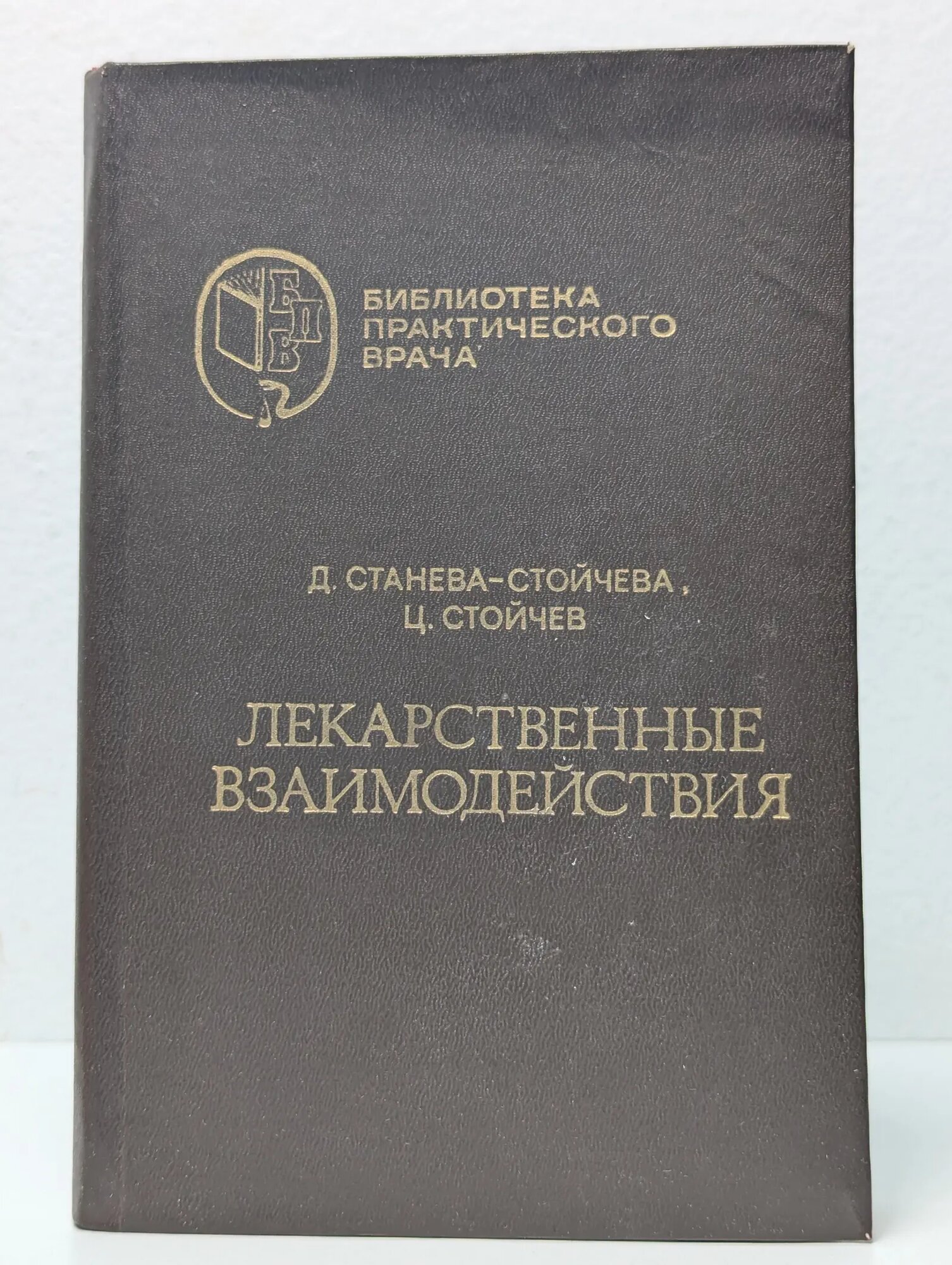 Лекарственные взаимодействия Станева-Стойчева Душка, Стойчев Ц. С. 1990