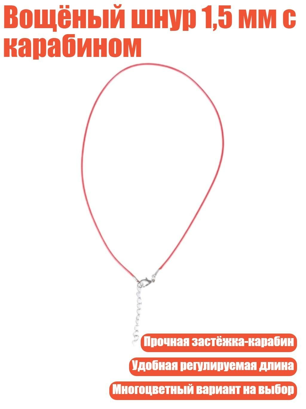 Вощёный шнур 1,5 мм с карабином, красный