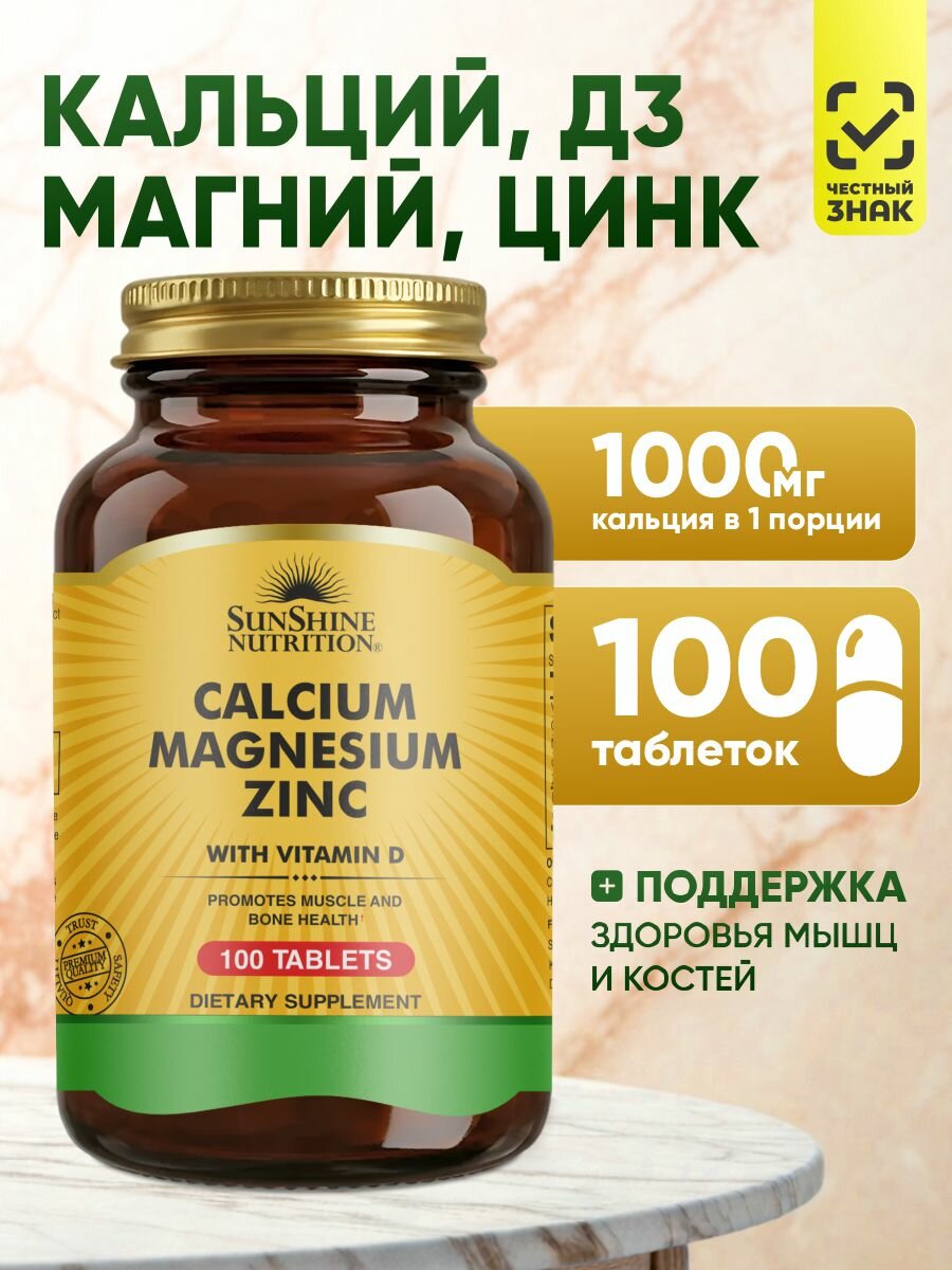 Витамины SunShine Calcium Magnesium Zinc+vit D3, для костей и зубов, 100 таблеток