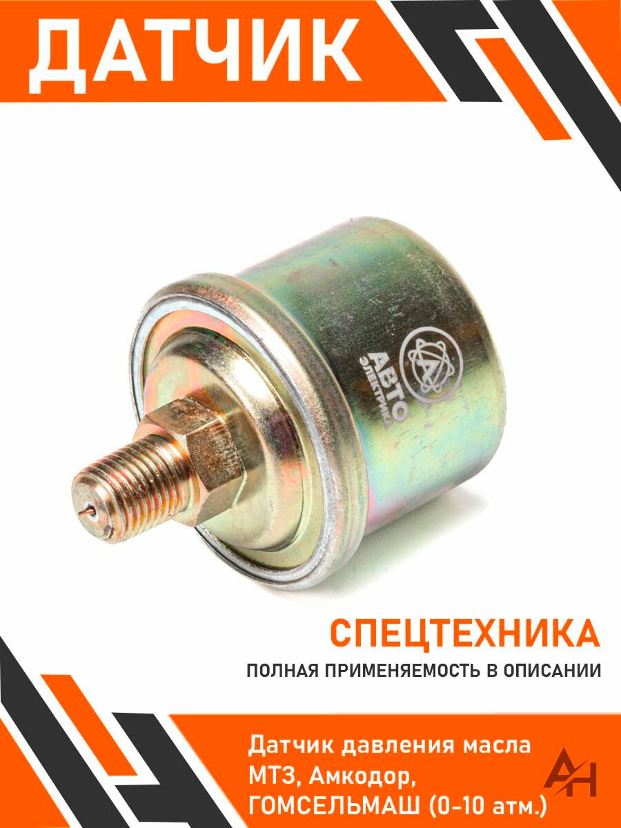 Датчик давления масла (0-10 кгс/см ) для МТЗ, Амкодор, гомсельмаш ДД-10-02 АЕ