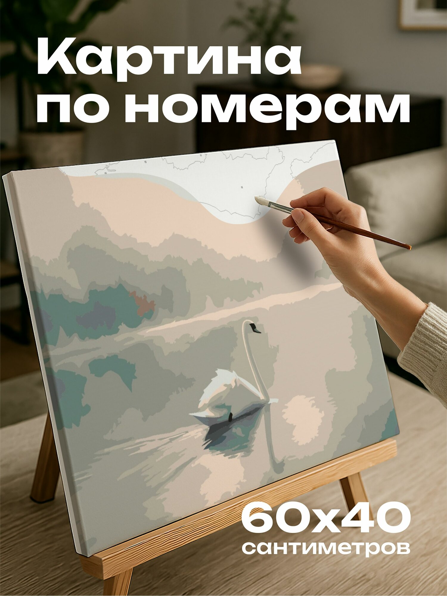 Картина по номерам 60x40 см, картина маслом, белый лебедь, озеро, рассвет, отражение, зеркальный эффект