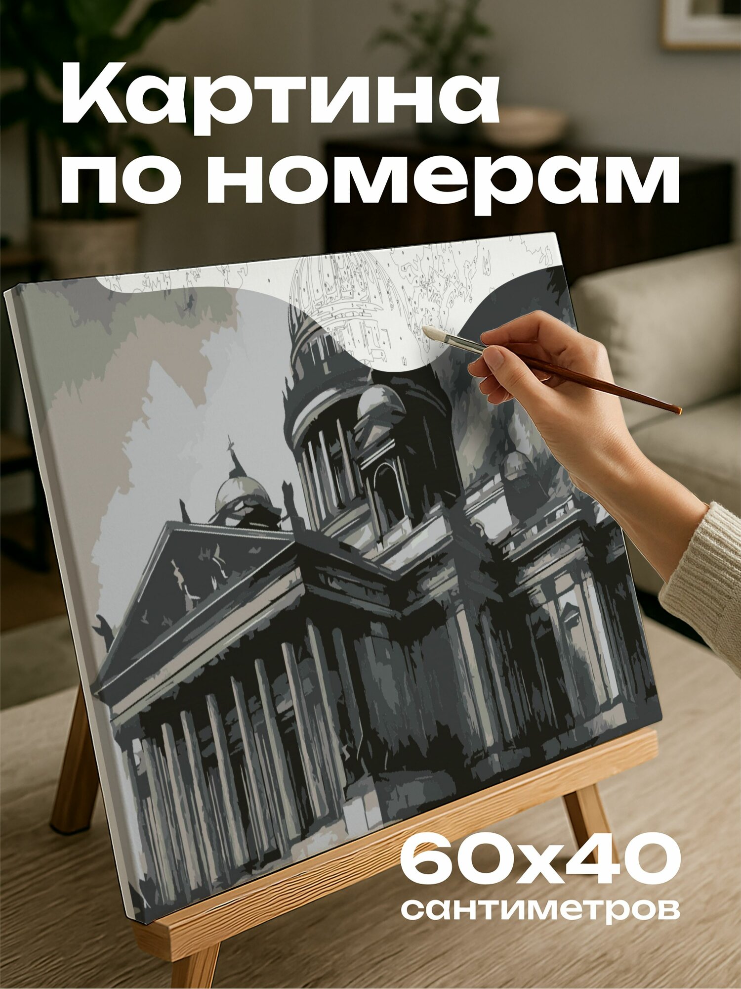 Картина по номерам 60x40 см, Исаакиевский собор, уголь, архитектурные детали, Санкт-Петербург, масштаб 5:3, рисунок
