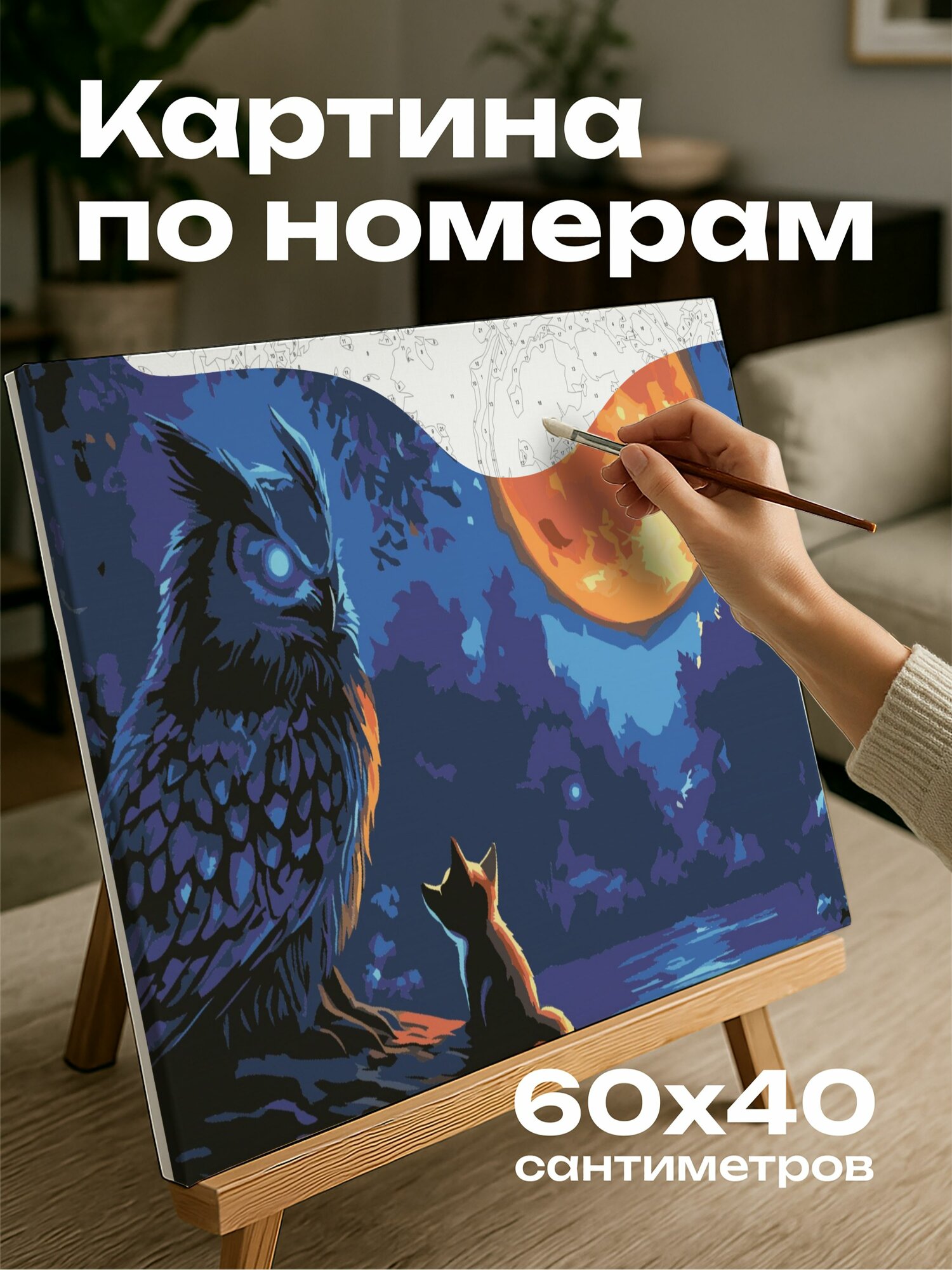 Картина по номерам 60x40 см, сова, лис, лес, лунный свет, опыт, любопытство, гармония, двойственность
