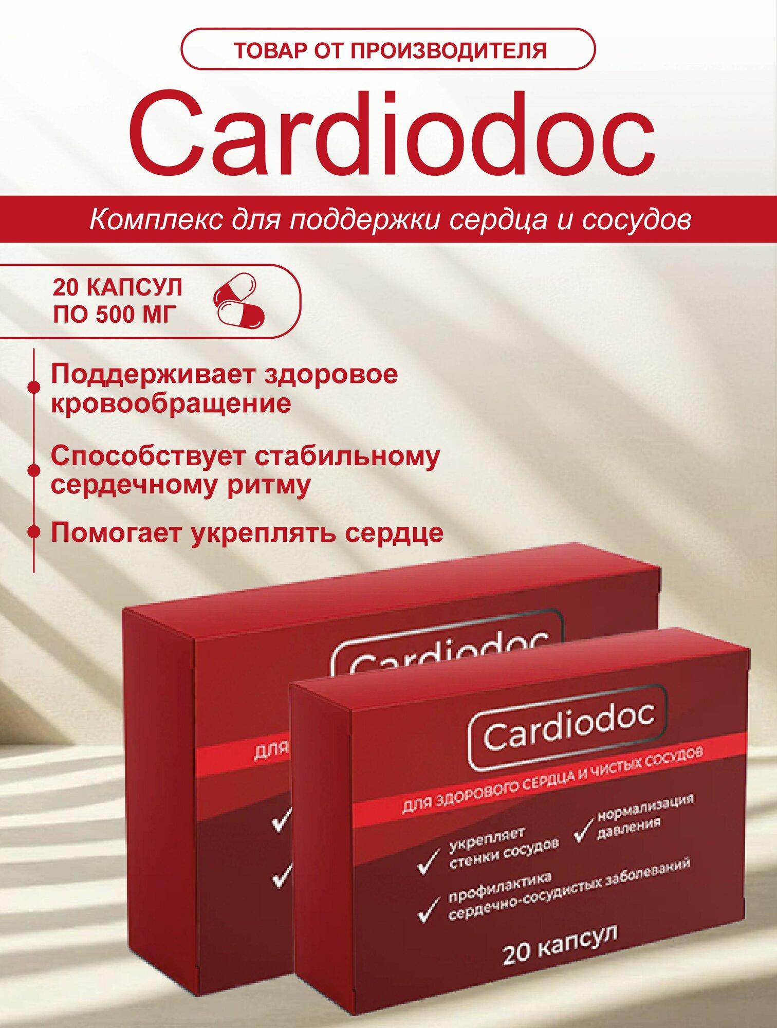 Капсулы для сердечно-сосудистой системы Cardiodoc / Кардиодок