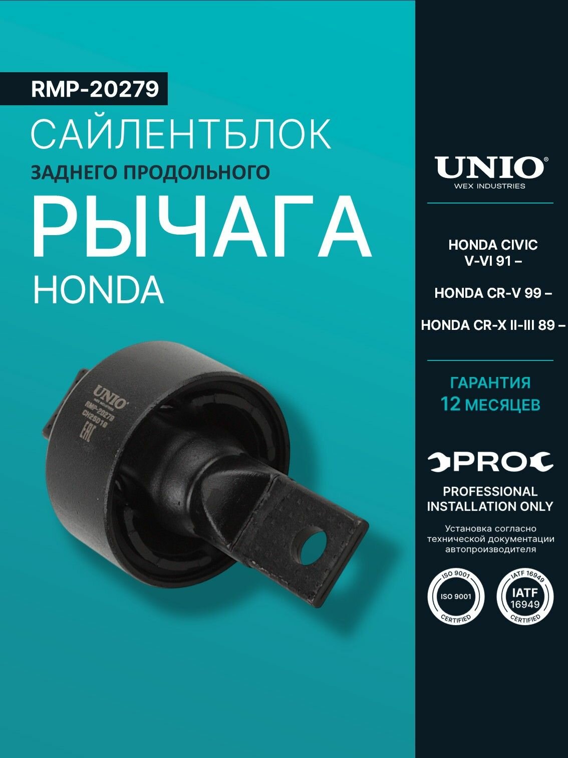 С/блок заднего продольного рычага Honda Civic V-VI 91-, CR-V 99-, CR-X II, III 89-