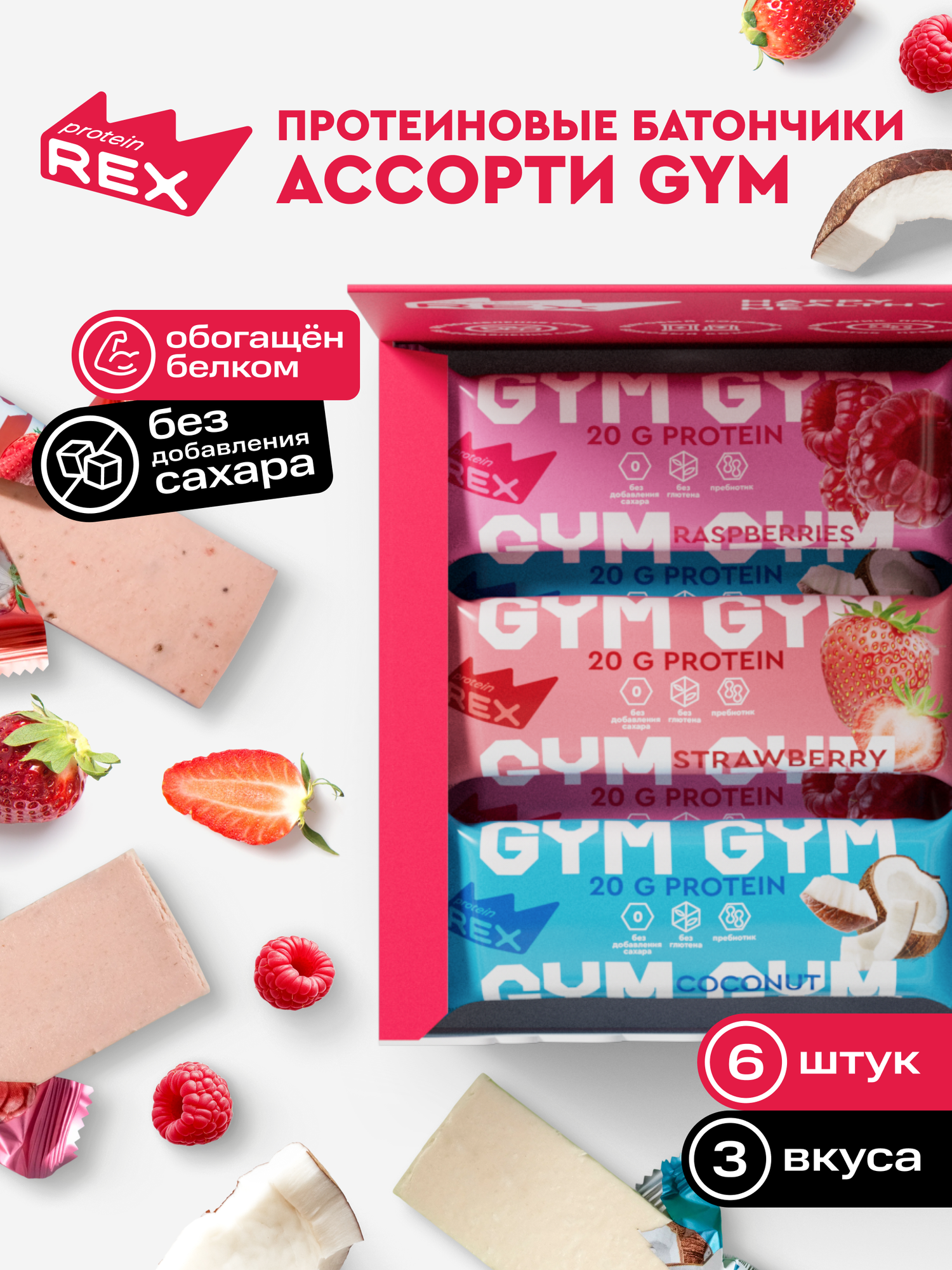 Протеиновые батончики без сахара ProteinRex GYM / Low Carb Ассорти 4 шт х 60 г и 2 шт х 35 г спортпит